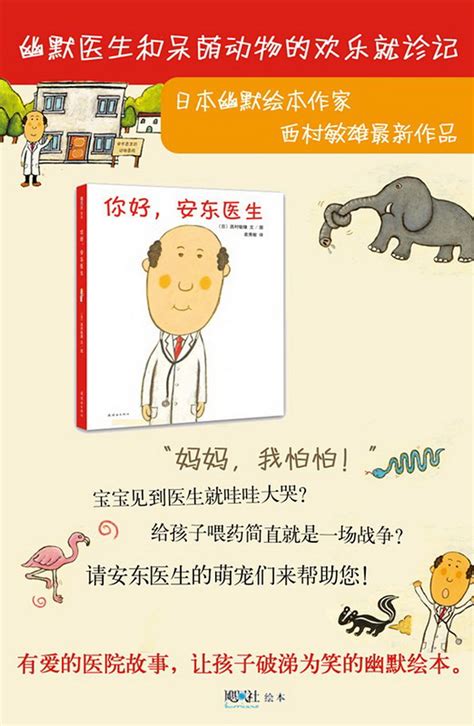 你好，安东医生（轻松幽默的医院故事，让孩子哈哈大笑的同时，减轻对上医院、打针吃药的恐惧）（飓风社绘本 精装绘本 亲子书屋（马来西亚）