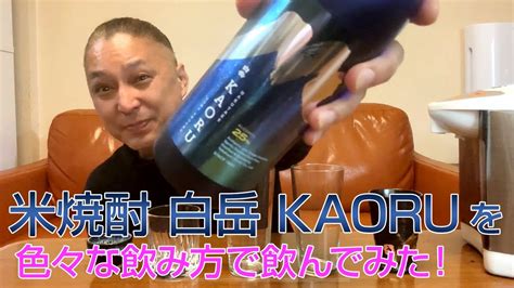 レビュー高橋酒造の米焼酎 白岳 KAORUを色々な飲み方で飲んでみた YouTube