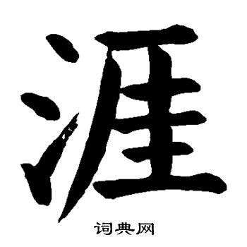 涯字楷书 米字格楷书5000常用字 钢笔字帖楷书 大山谷图库