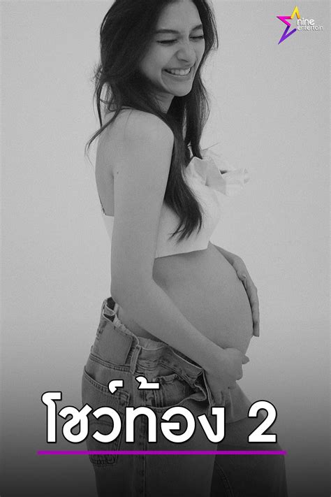 Nineentertain ท้อง 2 ก็สวยไม่สร่าง คุณแม่มิว นิษฐา