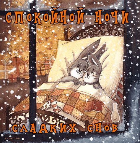 Открытка спокойной ночи сладких снов заяц бесплатные поздравления на