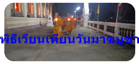 พิธีเวียนเทียนวันมาฆบูชา ศูนย์ข้อมูลสารสนเทศคณะสงฆ์ภาค ๑๔