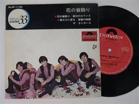 ザタイガース 花の首飾り 3 レコードCD通販のサウンドファインダー