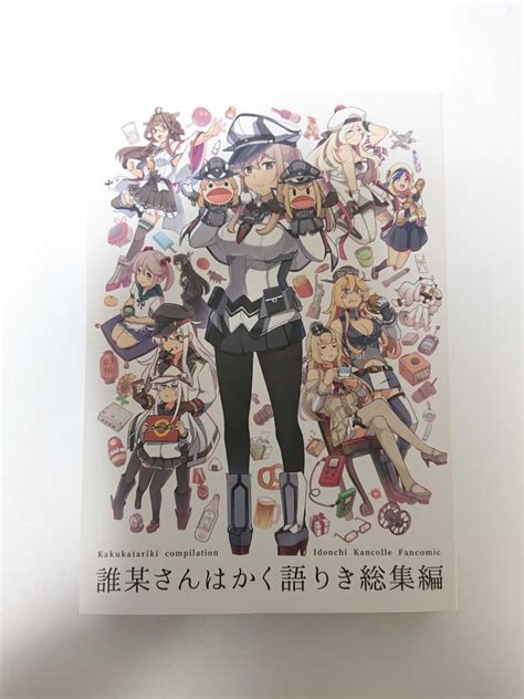 【目立った傷や汚れなし】1円〜 同人誌 いどんち いど 誰某さんはかく語りき総集編 艦隊これくしょん 艦これ 美品の落札情報詳細 ヤフオク