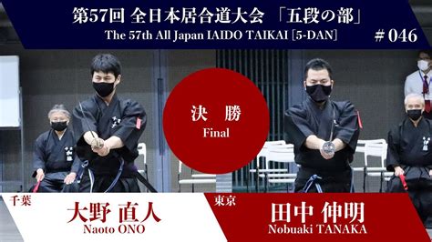 田中 伸明 2 1 大野 直人 第57回 全日本居合道大会 五段の部 決勝 46試合 YouTube