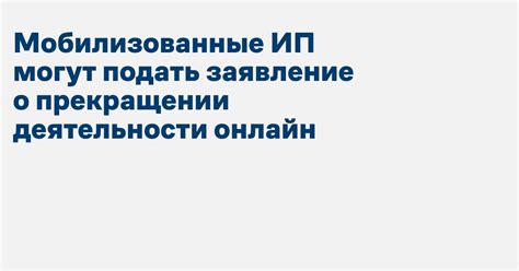 Мобилизованные ИП могут подать заявление о прекращении деятельности онлайн
