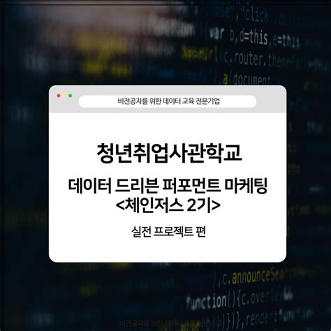 데이터 드리븐 퍼포먼스 마케팅 체인저스 2기 멘토링과 실무교육으로 완성하는 데이터 기반 마케팅 프로젝트😉👍 기업을 위한 임직원 Ai 리터러시 역량 인증평가 서비스