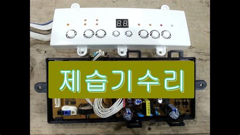 전원이안들어오는 코웨이제습기전자수리 위니아제습기고장수리가능한 Youtube
