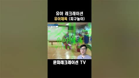 유아레크레이션 유아체육 피구놀이 수업 Youtube