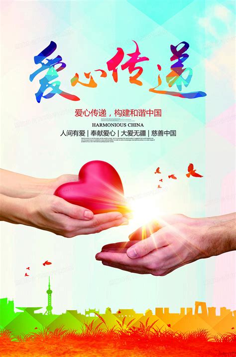爱心传递爱心海报背景图片素材免费下载熊猫办公