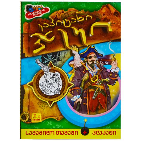 სახატავი და გასაფერადებელი კაპიტანი ჯეკი Extra Ge 69886