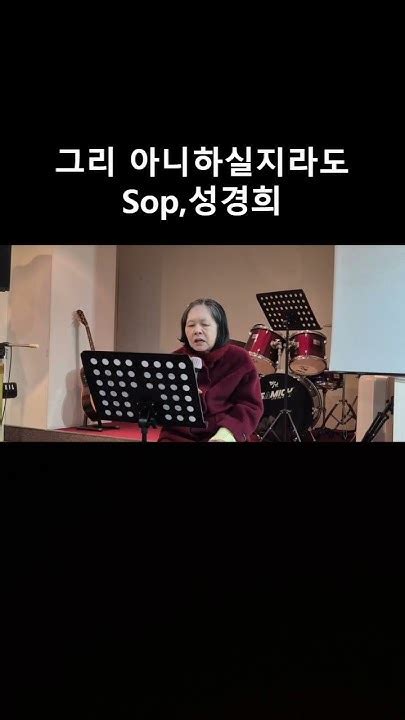 그리 아니하실지라도 Sop 성경희 찬송가 복음송가 Ccm Youtube