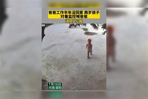 爸爸工作半年没回家 孩子对着摄像头喊爸爸 让人看到心酸不已爸爸摄像头孩子