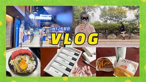 Vlogㅣ1주일기 파란의 일상 브이로그 35 직장인 일상 커버영상 촬영 머리 염색 오호라 셀프 젤네일커스텀젤 애니메이트 스즈메의문단속 팝업
