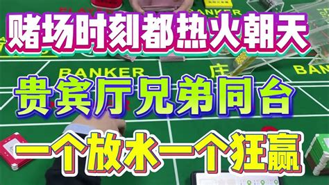 赌场从不缺客人，时刻都是热火朝天，贵宾厅兄弟同台，一个放水，一个狂赢。澳门 百家乐 澳门赌场 百家乐博弈 金麟软件 赌场博弈 麒麟软件 百家乐预测软件 Baccarat