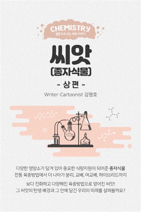 Lg Chem 웹툰으로 보는 화학 이야기 10 씨앗 종자식물 상편 육종 종자식물