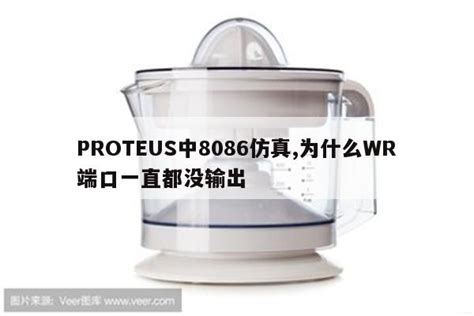 proteus中8086仿真 为什么wr端口一直都没输出 proteus相关 proteus8软件 proteus软件