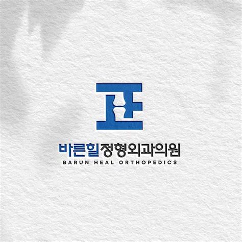 바른힐정형외과의원 로고 디자인 바른힐정형외과의원 디자인 의뢰는 라우드소싱