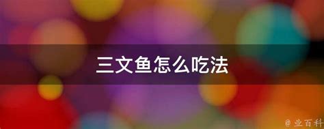 三文鱼怎么吃法 业百科