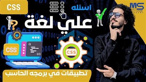 25 سوؤال Mcq علي لغه Css ماده تطبيقات في برمجه الحاسب Css Practice Problems Youtube