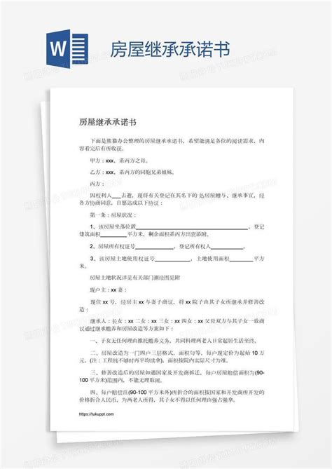 房屋继承承诺书Word模板下载 编号grgmwggy 熊猫办公