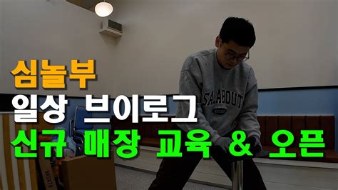 샐러바웃 신규 매장 교육 And 오픈 과정 ㅣ 심놀부 브이로그 ㅣ 일상 ㅣ 운동 ㅣ 프랜차이즈 대표 일상 ㅣ 창업 교육과 창업 과정 Youtube