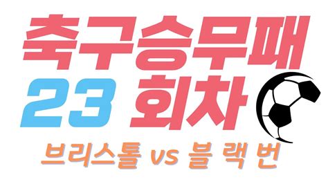 축구승무패 23회차 브리스톨 Vs 블랙번 Youtube