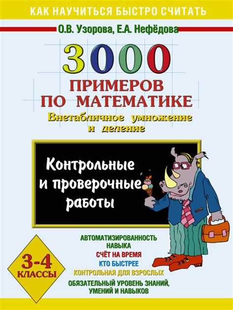 3000 примеров по математике 3 4 классы Контрольные и проверочные работы Внетабличное