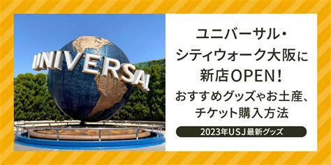 【2023年usj最新グッズ】 ユニバーサル・シティウォーク大阪に新店open！おすすめグッズや人気のお土産、チケット購入方法も｜ローチケ旅行
