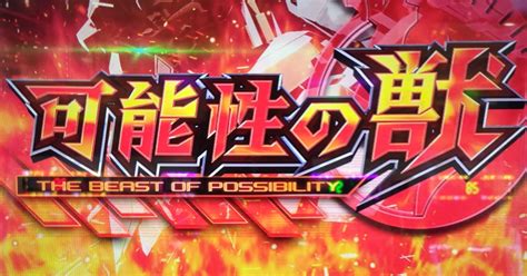 ガンダムユニコーン実践可能性の獣はリベンジできたけど