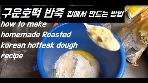 구운호떡반죽 집에서 만드는방법 how to make home made Roasted korean hotteak dough 구울때