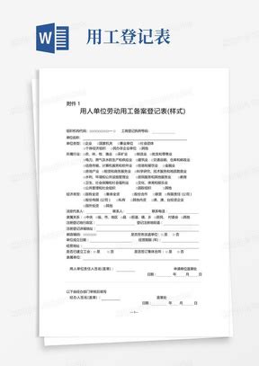 用工登记表Word模板 用工登记表Word模板下载 熊猫办公