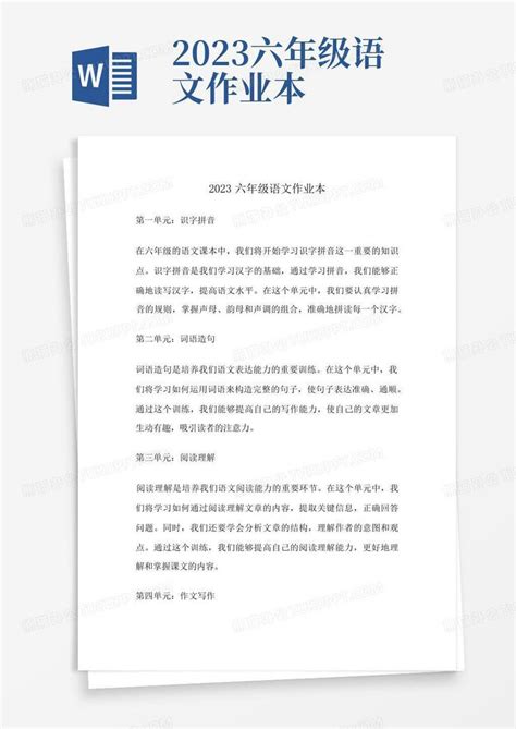 2023六年级语文作业本Word模板下载 编号qamazzkg 熊猫办公
