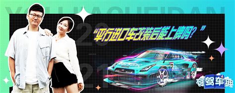 平行进口车改装后能上牌吗 有驾