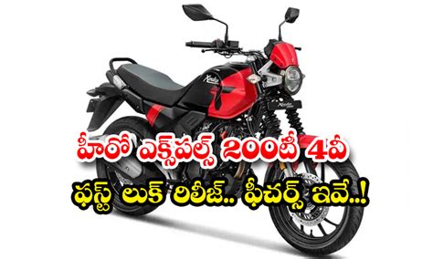 Hero Xpulse 200t 4v Bike హీరో ఎక్స్‌పల్స్ 200టీ 4వీ ఫస్ట్ లుక్ రిలీజ్