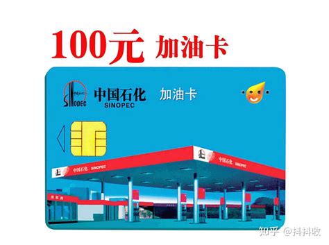 中石化加油卡回收什么价格 知乎