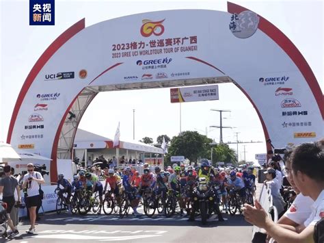2023年环广西公路自行车世界巡回赛在北海鸣枪开赛 荆楚网 湖北日报网