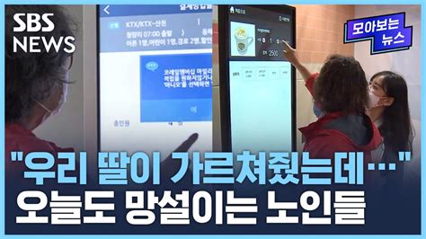 키오스크는 늘고 은행은 사라지고노인 디지털 격차 해법은 Sbs 모아보는 뉴스 Youtube