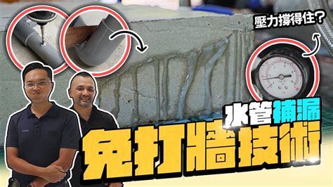 牆內水管漏水怎麼救 不破壞牆壁結構的工法 漏水點在哪竟然不重要DIY實測宅水電 YouTube