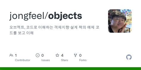 Github Jongfeelobjects 오브젝트 코드로 이해하는 객체지향 설계 책의 예제 코드를 보고 이해