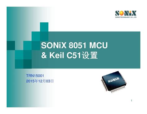 Sonixc51 8051andkeil C51设置v012word文档在线阅读与下载无忧文档