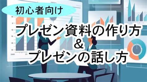 【これだけでプレゼン実施可能なセット！】プレゼン資料の作り方とプレゼンテーションの話し方 京都四神が護るオンラインスクール朱雀スタジオ