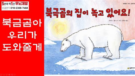 [ok북텔러] 북극곰의 집이 녹고 있어요 5분에책1권읽기 Youtube