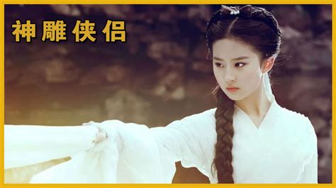 神雕侠侣：王菲拒唱主题曲，刘亦菲打戏成绝杀，黄晓明入选角黑幕腾讯视频
