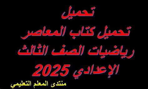 كتاب المعاصر رياضيات الصف الثالث الاعدادي 2025 منتدى المعلم التعليمي