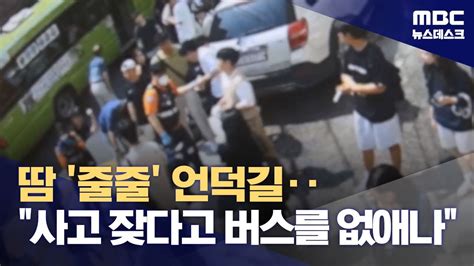 이 언덕을 어떻게 매일 걸어 오르라고‥서울시상명대 앞 버스노선 조정 추진 20240705뉴스데스크mbc