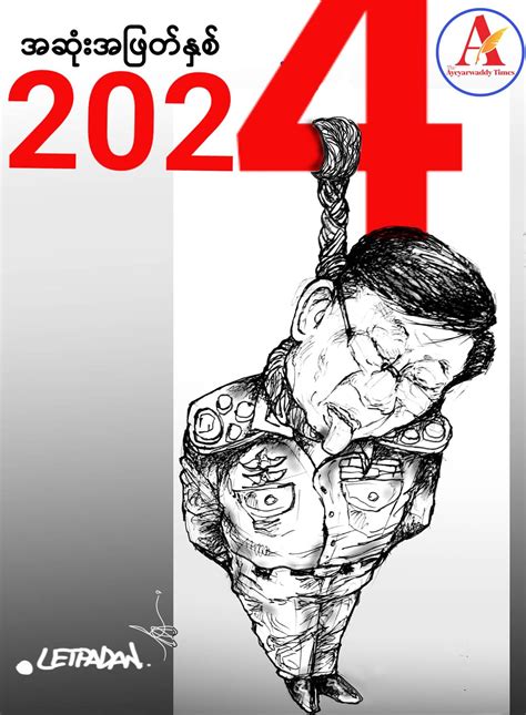 အဆုံးအဖြတ်နှစ် ၂၀၂၄ Ayeyarwaddy Times