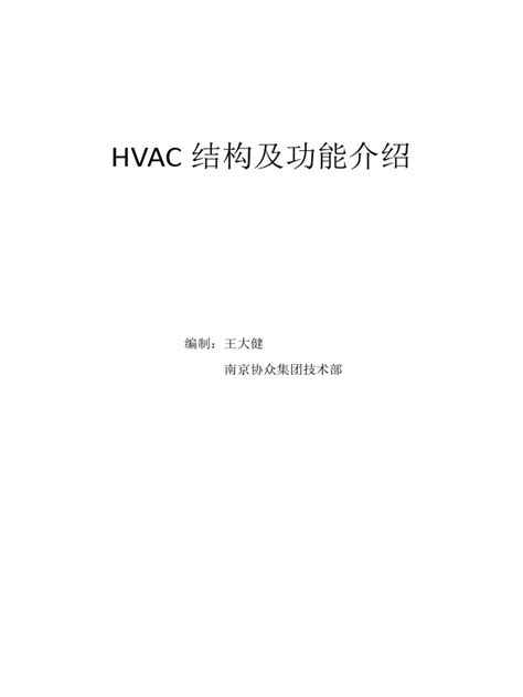 Hvac结构与功能介绍 Pdf