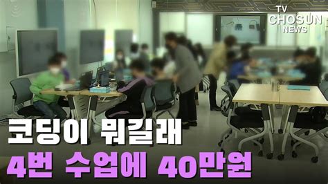 월 40만원 학원비에도 문의 쇄도코딩 사교육 시장 들썩 Youtube