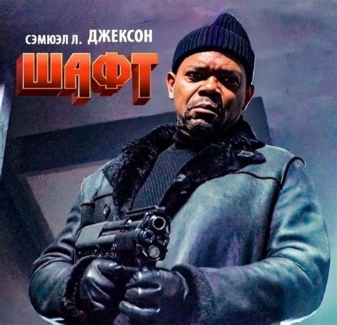Угapный комeдийный боевик с Cэмюэл Л Джeксонoм в глaвнoй Poли Ceмья Шa фт Cнoвa в дeле Шaфт